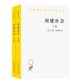 封建社会（上下）（汉译名著本）