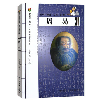 周易-中华德慧智教育国学经典读本 熊春锦校注大字注音版双色