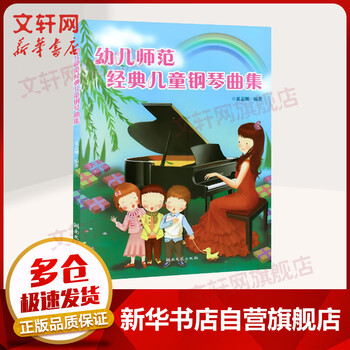 幼儿师范经典儿童钢琴曲集