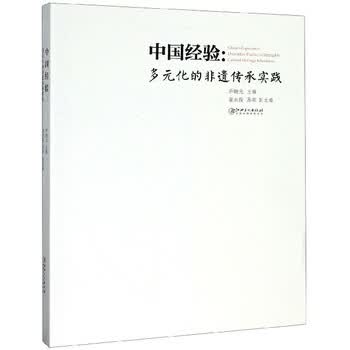 中国经验--多元化的非遗传承实践
