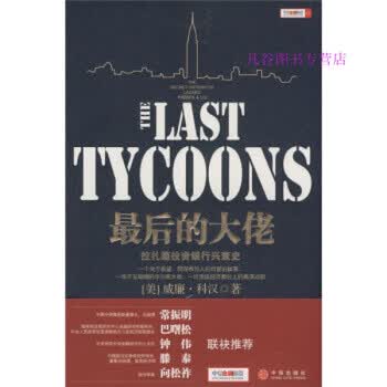 后的大佬（上） [美]科汉 徐艳芳