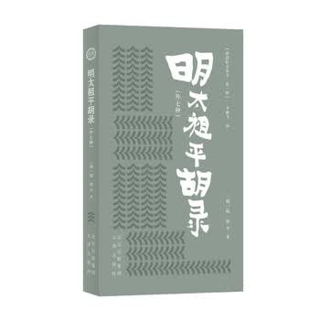 明太祖平胡录(外7种)/明清野史丛书 (明)陆深等，李鹏飞