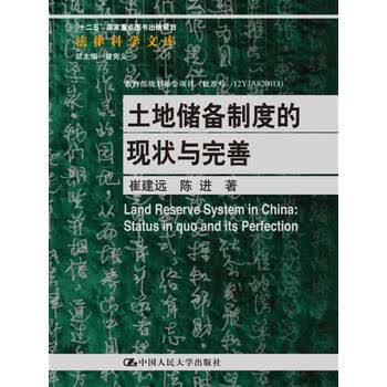 土地储备制度的现状与完善 法律 书籍