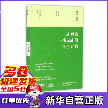 从尊敬一事无成的自己开始(超译尼采)(精)
