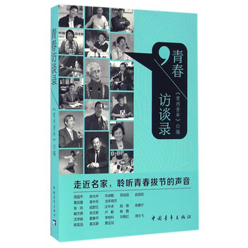 青春访谈录