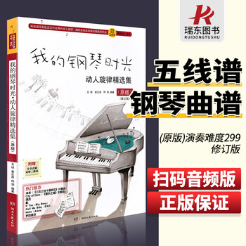我的钢琴时光原版流行钢琴曲谱20182019钢琴谱流行曲流行钢琴曲集钢琴伴奏谱钢琴书流行歌曲大全五线
