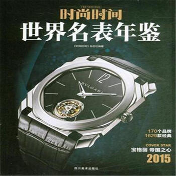 2015-时尚时间世界名表年鉴 时尚时间杂志社