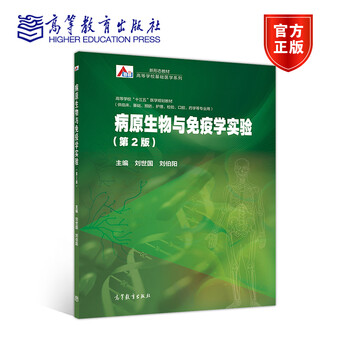 病原生物与免疫学实验第2版 刘世国 刘伯阳 高等教育出版社