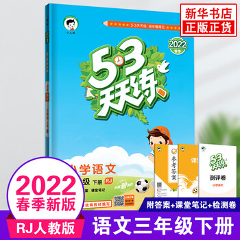 【科目自选】 22版 53天天练三年级上下册语文数学英语书 人教版五三5.3天天练三年级上下同步练习册试卷 22版 三年级下册语文人教版 定价：38.8