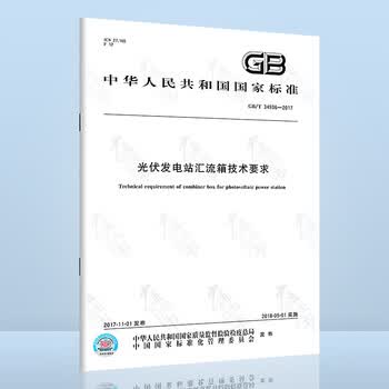 GB/T 34936-2017 光伏发电站汇流箱技术要求