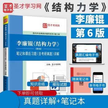 2023考研 李廉锟结构力学第6版六版教材上下册高教社+笔记和课后习题答案含考研真题详解 圣才官方正版 笔记真题详解