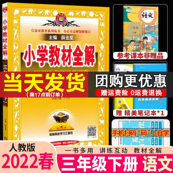 2022新版小学教材全解三年级下册语文人教版课本同步讲解3年级语文全解全析资料书