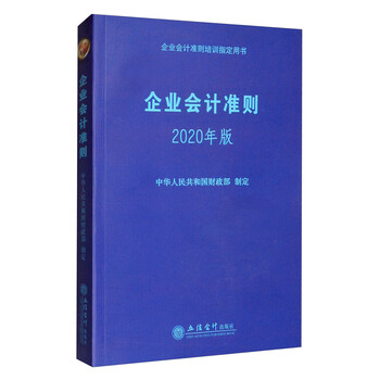 企业会计准则（2020年版）