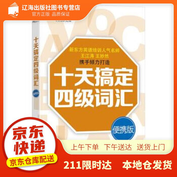 【新华图书籍 正版速发】新东方 十天搞定四级词汇（便携版） 王江涛 大学英语四级 王江涛,王妙然 著