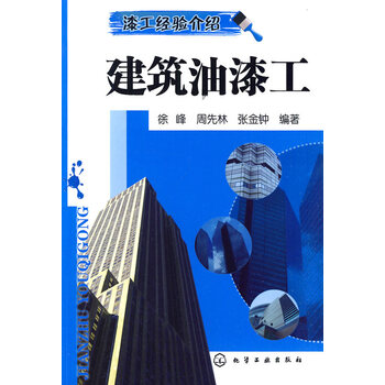 漆工经验介绍--建筑油漆工 徐峰,周先林,张金钟著 化学工业出版社