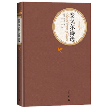 名著名译精装：泰戈尔诗选