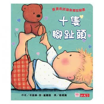 台版十只脚趾头 (圆角硬页纸板) 帮助小小孩从观察听觉动觉开始学习的步儿童智力