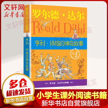 亨利·休格的神奇故事 罗尔德达尔作品典藏