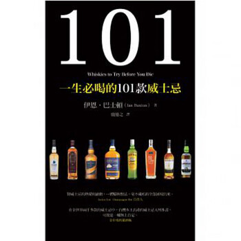 台版 一生必喝的101款威士忌 酿酒知识与技巧调酒与餐搭酒品生活饮品