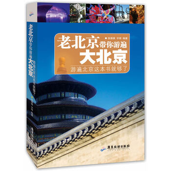 老北京带你游遍大北京(儿的88个地方) 旅游/地图 张维维，宇琦编著 广东旅游出版社 9787807