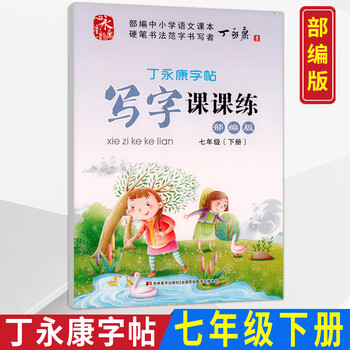 丁永康七7年级字帖下册语文课本同步2020部编人教版中学生写字课课练写字教材铅笔正楷书练字描红本练字