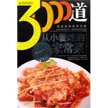 3000道从小爱吃的家常菜 金彪 吉林科学技术出版社【正版图书】