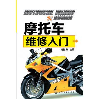 摩托车维修入门 杨智勇 主编