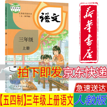 【新华书店正版】2022新版小学五四制人教版三3年级上册语文书课本教材教科书五四学制三3上语文人民教育出版社