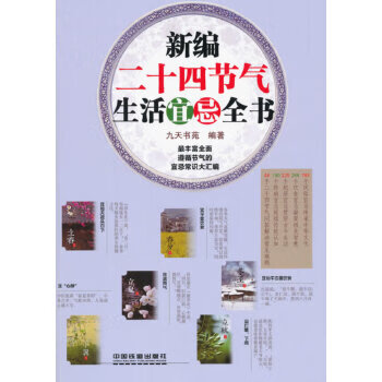新编二十四节气生活宜忌全书 九天书苑 9787113177652 中国铁道出版社