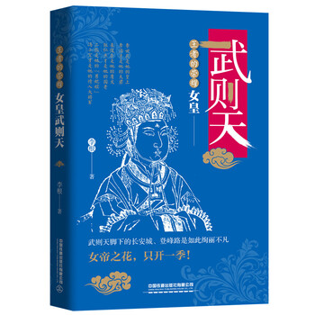 的荣耀：女皇武则天 传记 书籍