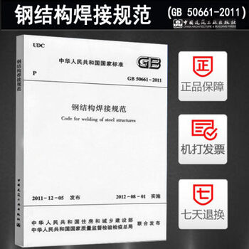 GB 50661-2011  钢结构焊接规范