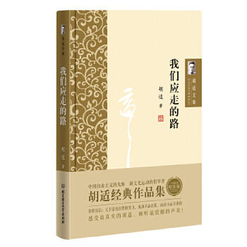 胡适文集:我们应走的路