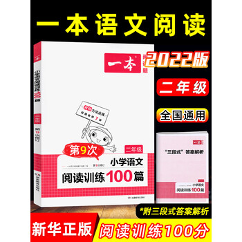 2022版 二年级一本小学语文阅读训练100篇2年级人教版阅读理解训练小学生课外阅读阶梯阅读专项训练