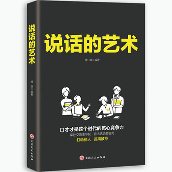 说话的艺术 口才训练书籍 说话技巧的书 人际交往社交聊天幽默沟通职场谈判提高语言表达能力的书 演讲与