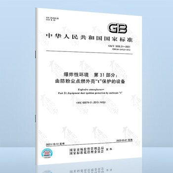 GB/T 3836.31-2021 爆炸性环境 第31部分: 由防粉尘点燃外壳“t”保护的设备 中国标准出版社