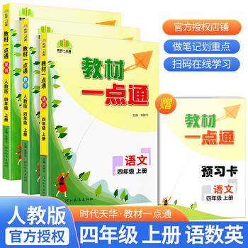 2022版教材一点通四年级上册下册语文数学英语人教版小学课堂笔记同步课本解析解读辅导书 4年级上册 语文+数学+英语人教版