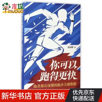 你可以跑得更快(跑者都应该懂的跑步关键数据)(精)