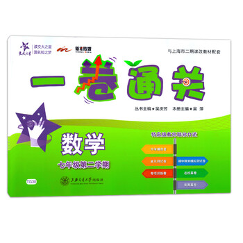 交大之星 一卷通关 七年级下 数学 7年级下/七年级第二学期 上海初中教材同步配套单专项训练卷期中期