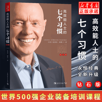 高效能人士的七个习惯 钻石版 史蒂芬柯维著 打造一套全新的思维方式和原则体系 性格决定命运习