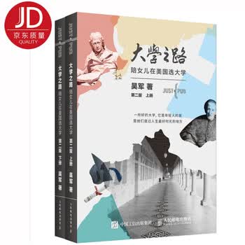 【樊登推荐】大学之路 陪女儿在美国选大学（第二版 套装上下册）