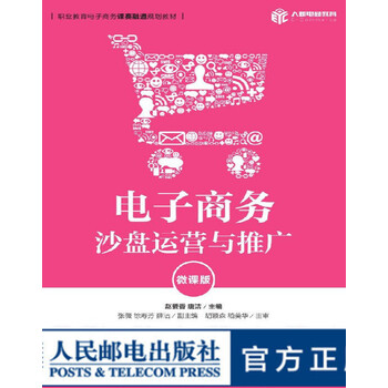 电子商务沙盘运营与推广（微课版）