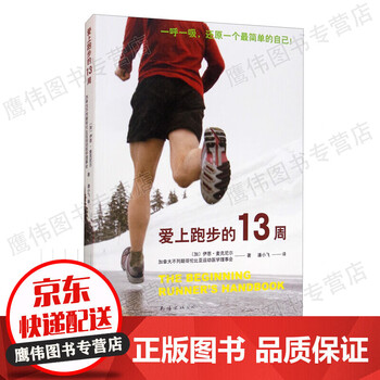 爱上跑步的13周（新版）