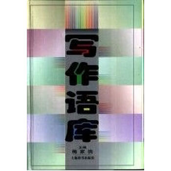 写作语库