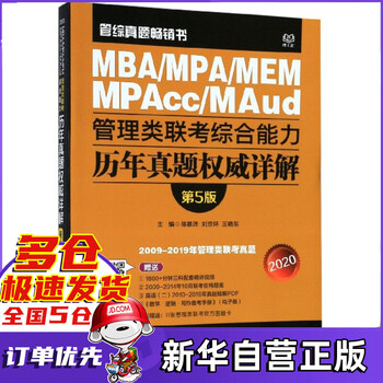 MBA\MPA\MEM\MPAcc\MAud管理类联考综合能力历年真题权威详解(第5