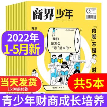 商界少年杂志2022年1/2/3/4/5月共5本打包 含创刊号9-15岁孩子打造青少年财商成长培养财经思维素养启蒙锻造商业头脑期刊书籍