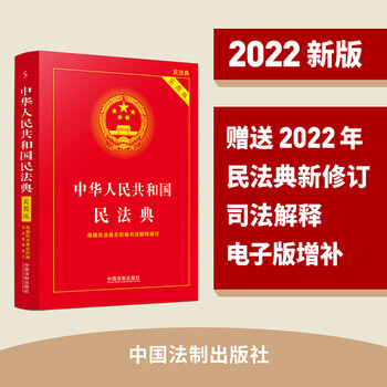 中华人民共和国民法典 实用版 图书