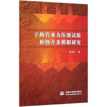 干热岩水力压裂试验和热开采模拟研究