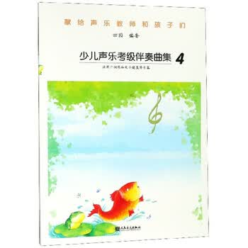 少儿声乐考级伴奏曲集(4)