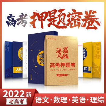 【现货秒发】金太阳教育2022新版高考押题卷泄露天机语文数学英语理科综合文科综合 高考临考必刷押题卷考前预测真题模拟试卷 【老高考】语数英理科综合