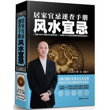 居家宜忌速查手册：风水宜忌 娱乐/休闲 黄一*编 湖南*社       9787535647